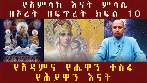 የአምላክ እናት ምሳሌ በኦሪት ዘፍጥረት ክፍል 10 Youtube