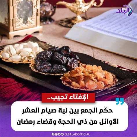 صدى حكم الجمع بين نية صيام العشر الأوائل من ذي الحجة وقضاء رمضان الإفتاء تجيب صدى البلد