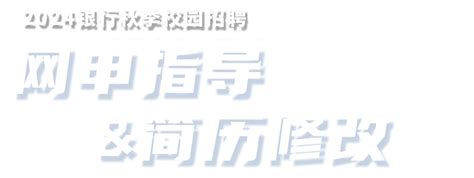 2024银行秋招网申指导 银行校园招聘网申填报及简历修改 银行招聘网