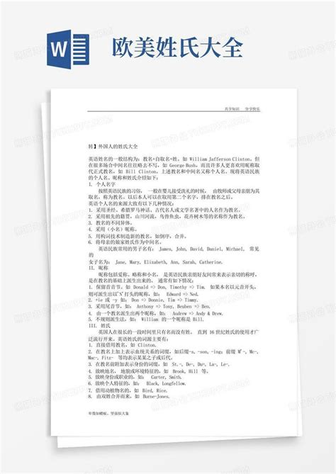 欧美姓氏大全word模板下载编号qpmrjzaj熊猫办公