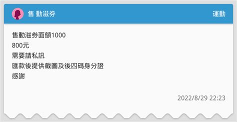 售 動滋券 運動板 Dcard