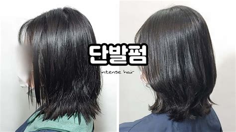 단발머리 매직셋팅c컬펌 대전미용실 인텐즈헤어 Youtube