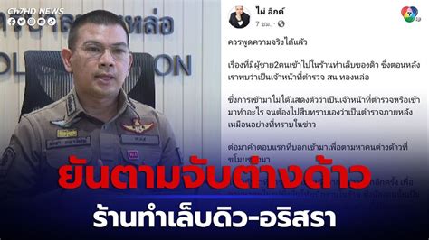 ข่าวผกก ทองหล่อ ยันชุดสืบสวนตามจับต่างด้าว ร้านทำเล็บดาราสาวดิว หลัง