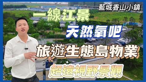 中山樓盤丨藍城香山小鎮丨驚爆價！單價5字頭買永久無遮擋江景3房丨即買即賺30萬丨仲送18888元家電大禮包丨超大露台盡享江景丨自帶港澳直通巴