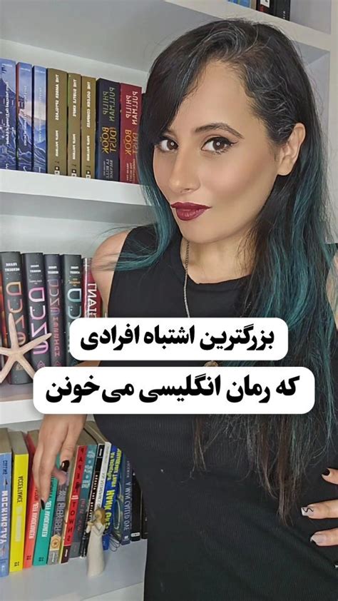 ‎بهار میرترابی معرفی و بررسی کتاب‌‎ ‎اشتباهی که همه کسایی که رمان