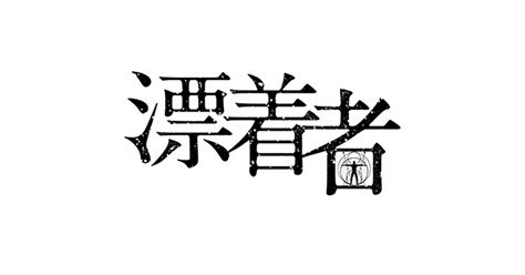 漂着者｜アズバーズ