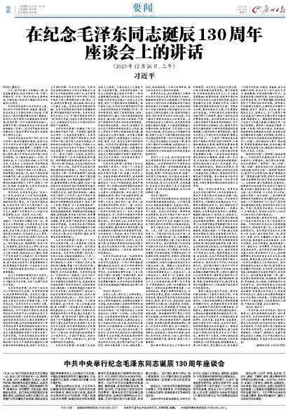 广州日报 中共中央举行纪念毛泽东同志诞辰130周年座谈会