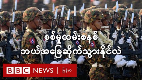 စစ်မှုထမ်းစနစ် ဘယ်အခြေဆိုက်သွားနိုင်လဲ Bbc News မြန်မာ Youtube