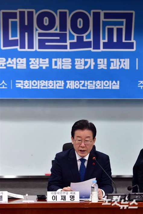 대일외교 긴급토론회 발언하는 이재명 노컷뉴스