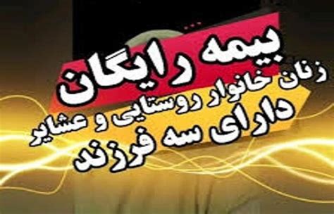 مادران روستایی دارای سه فرزند برای بیمه رایگان اقدام کنند خبرگزاری صدا و سیما