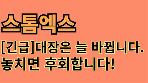 스톰엑스 코인 전망 🚨대장은 늘 바뀝니다 지금 새롭게 바뀔 대장 놓치면 후회합니다 스톰엑스코인전망 스톰엑스코인 코인