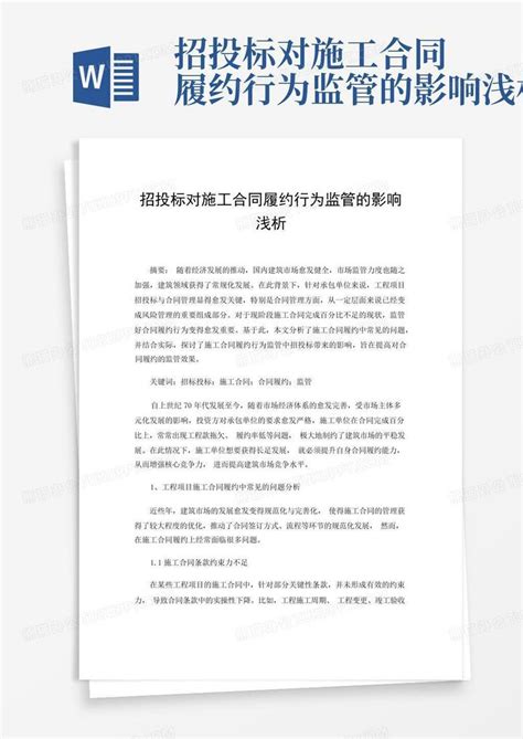 招投标对施工合同履约行为监管的影响浅析Word模板下载 编号qobwvvza 熊猫办公