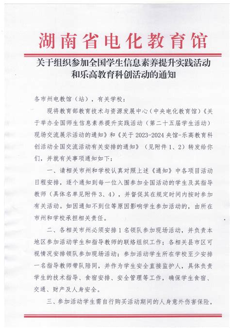关于组织参加全国学生信息素养提升实践活动和乐高教育科创活动的通知 湖南省教育厅