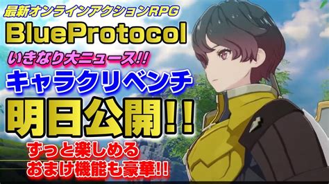 【blue Protocol】キャラクリベンチ明日公開 いきなりきた【ブループロトコル】 Youtube