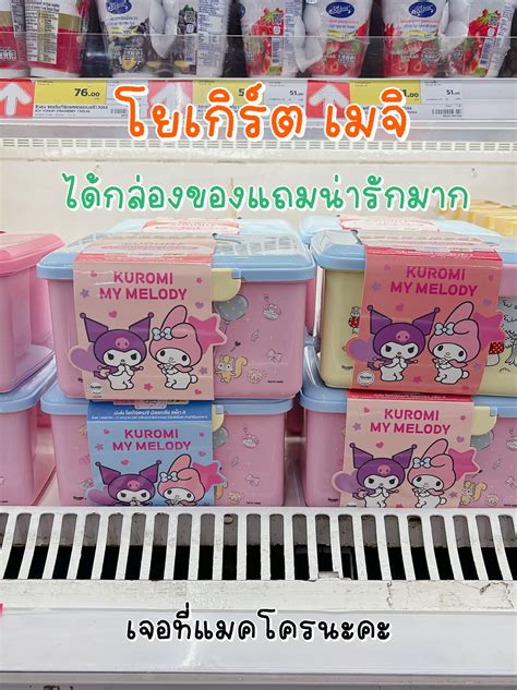 🫶โปรโมชั่น ซื้อโยเกิร์ต เมจิแถมกล่องน่ารัก แกลเลอรีที่โพสต์โดย Aum