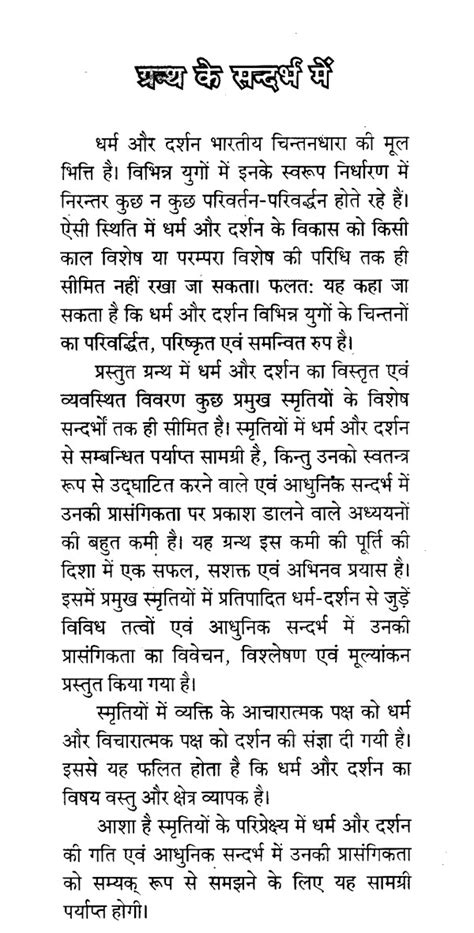 आधुनिक सन्दर्भ में प्रमुख स्मृतियों में प्रतिपादित धर्म दर्शन का एक