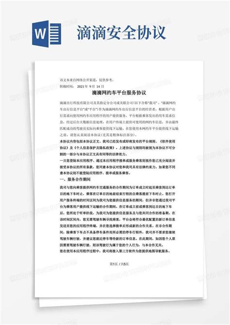 滴滴网约车平台服务协议word模板下载编号lopepwwb熊猫办公