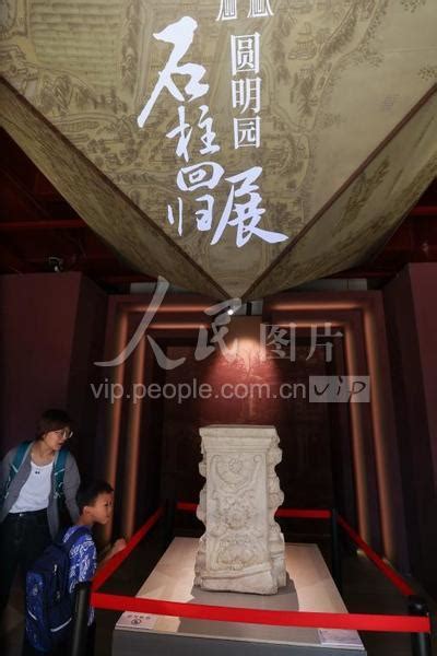 北京7根圆明园石柱向公众展出 人民图片网