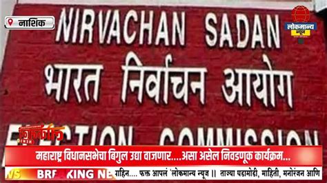महाराष्ट्र विधानसभेचा बिगुल उद्या वाजणारअसा असेल निवडणूक कार्यक्रम