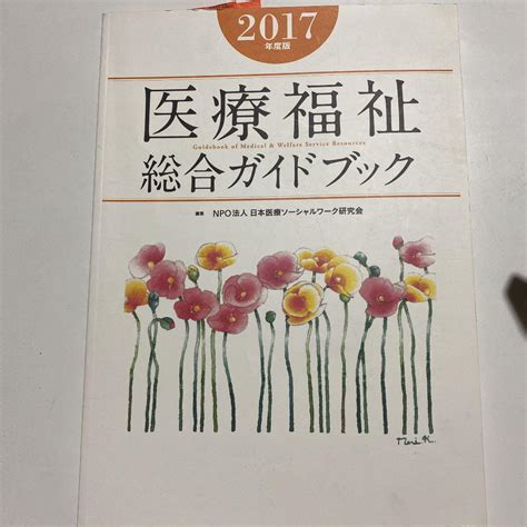 医療福祉総合ガイドブック 2017年度版 By メルカリ