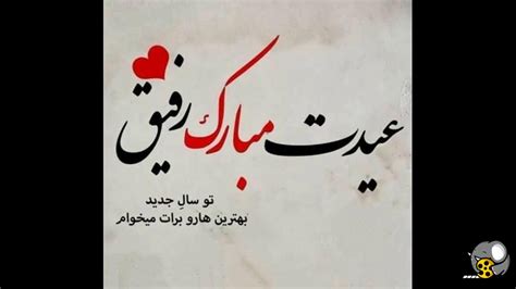 تبریک سال نو به رفیق تبریک سال جدید به دوست فیلو