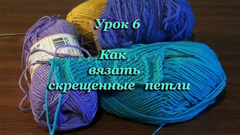 Как вязать лицевые и изнаночные скрещенные петли Урок 6 Youtube