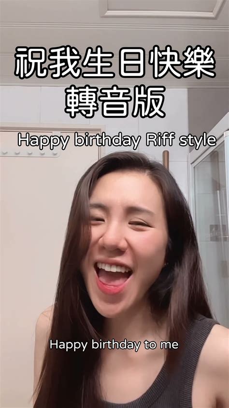Happy Birthday To Me 何芸娜 Unaho Happybirthday Riff 生日快樂 生日快樂歌 轉音