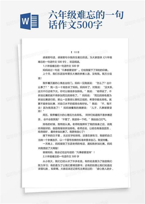 六年级难忘的一句话作文500字Word模板下载 编号lajekmob 熊猫办公