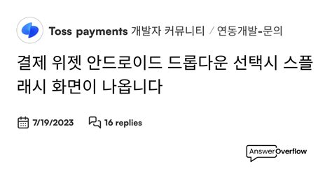 결제 위젯 안드로이드 드롭다운 선택시 스플래시 화면이 나옵니다 Toss Payments 개발자 커뮤니티