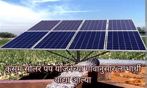﻿kusum Solar Pump List कुसुम सौर पंप योजनेच्या गावनिहाय लाभार्थ्यांची