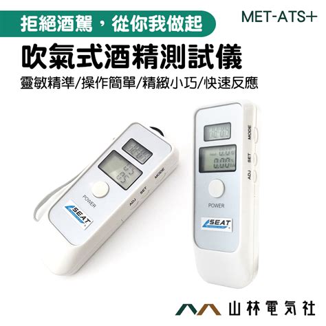 『山林電氣社』簡易型 附掛繩 輕巧便攜 酒測儀迷你款 Met Ats 外出應酬飲酒 酒後酒精含量濃度測試 司機自我檢測 蝦皮購物