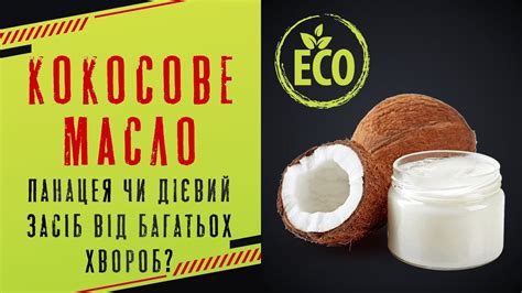 КОКОСОВЕ МАСЛО - ПАНАЦЕЯ ЧИ ДІЄВИЙ ЗАСІБ ВІД БАГАТЬОХ ХВОРОБ? - YouTube