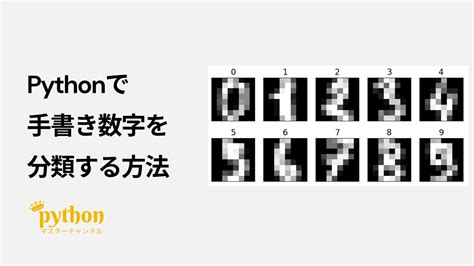 【python入門】5分で作れる！pythonで手書き数字を分類する方法！ Youtube