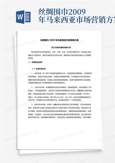 丝绸围巾2009年马来西亚市场营销方案Word模板下载 编号lxzkvakk 熊猫办公