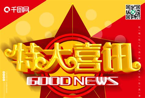 特大喜讯海报在线编辑 立体分层海报特大喜讯 图司机