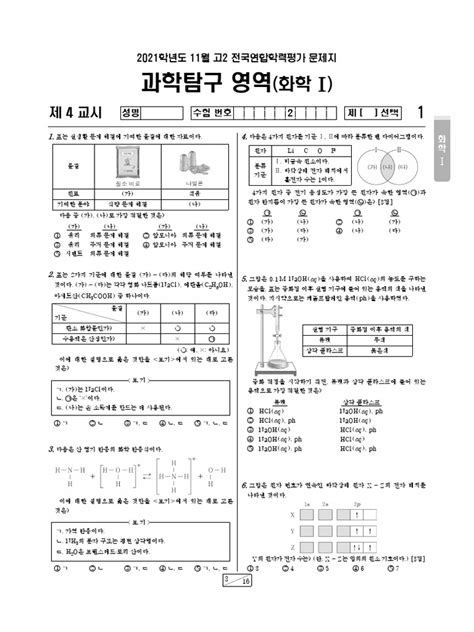 2021년 11월 고2 과탐 화학 문제 Pdf