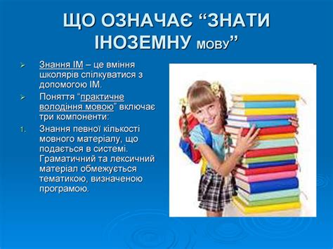 Презентація Іноземна мова як навчальний предмет