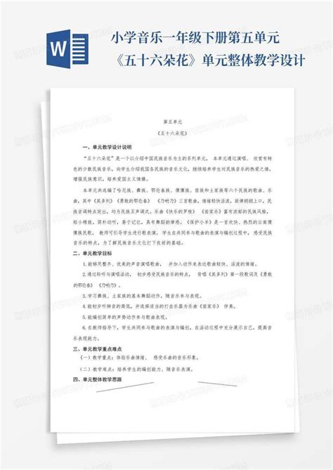 小学音乐一年级下册第五单元《五十六朵花》单元整体教学设计word模板下载 编号qxyeodjv 熊猫办公