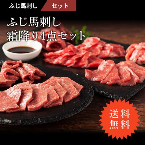 【送料無料】ふじ馬刺し霜降り4点セット（メン・大トロ・中トロ・トロ 各80g）タレ・生姜付 ブランド肉一覧ふじ馬刺し 馬刺しと黒毛