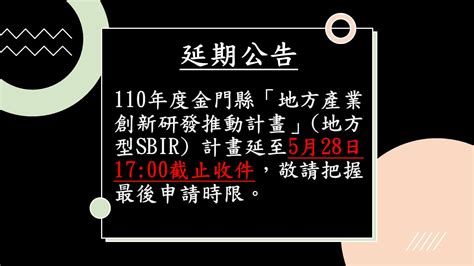 金門縣地方型sbir產業創新研發推動計畫