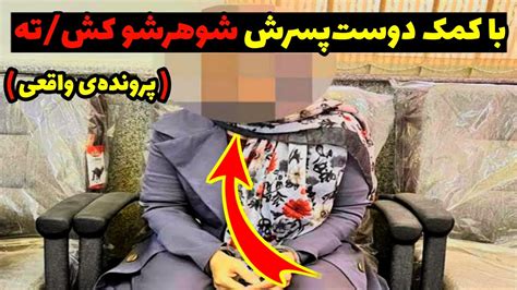 رابطه پنهانی و شوهری که سر راه بود از شوهرش کینه به دل داشتم Youtube