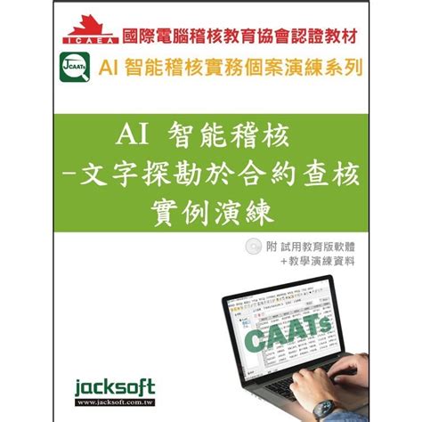 【華通書坊姆斯】ai智能稽核 文字探勘於合約查核實例演練附試用教育版軟體教學演練資料 平裝黃秀鳳 9786269715145