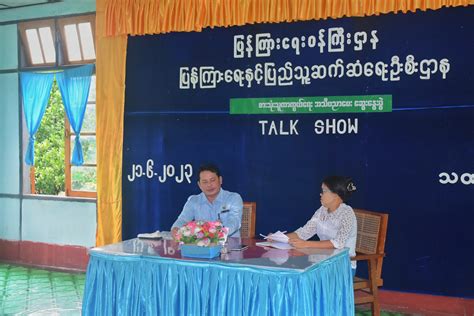 သထုံမြို့နယ်တွင် အွန်လိုင်းရောင်းဝယ်မှုဆိုင်ရာ စားသုံးသူအသိပညာပေးဆွေးနွေးပွဲ Talk Show ပြုလုပ