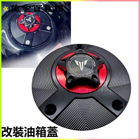 可開發票 適用雅馬哈山葉yzf R1 R3 R6 R15 Fz1 Fz6 Fz8 Fz 6cnc油箱蓋 加油蓋 油箱外蓋 蝦皮購物