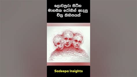 මානසික රෝගීන් ඇදපු චිත්‍ර කිහිපයක් Youtube