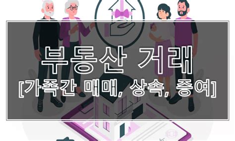 가족간 부동산 거래 가족간 매매 상속 증여 주의사항 특수관계인 부동산 거래 근거 법령 네이버 블로그