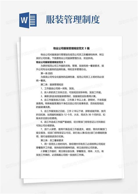 物业公司服装管理规定范文3篇Word模板下载 编号qervpkxl 熊猫办公