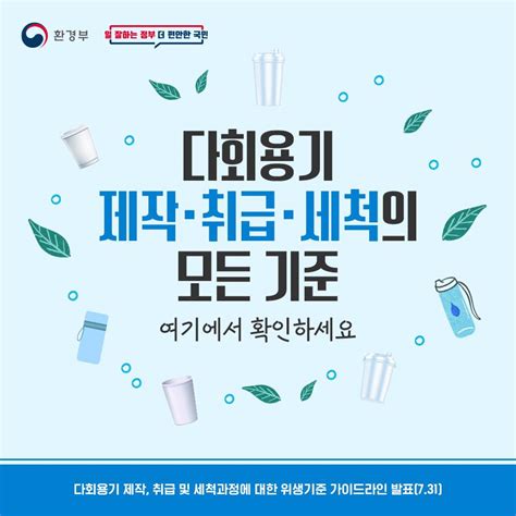 대한민국 환경부 다회용기 제작·취급·세척의 모든 기준 여기에서 확인하세요 다회용기 세척·위생기준