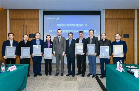 1月权威认证 Bsi为宝武总部及七家子公司颁发iso 37301合规管理体系认证证书 Bsi