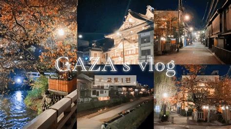 1️⃣8️⃣번째 일본여행 교토 밤 거리 즐기기 간사이공항에서 바로 교토 가기 교토 호텔 추천 솔라리아니시테쓰 호텔 이소마루수산 교토 리커샵